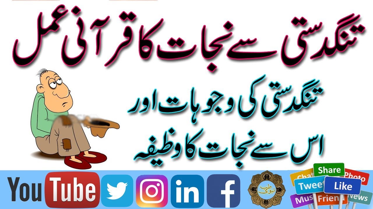 Tangdasti Se Nijat Ka Qurani Amal Ghar Main Tangdasti Ki Wjuhaat Tangdasti Dor Karne Ka
