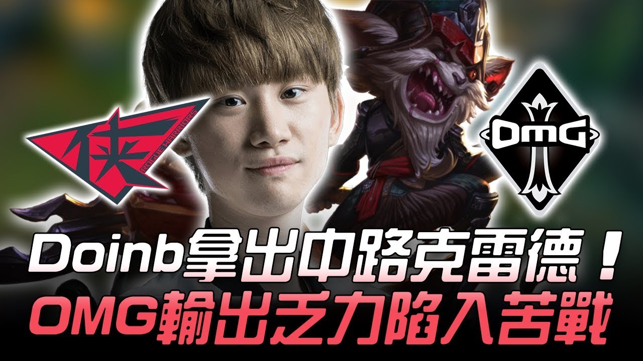 RW vs OMG Doinb拿出中路克雷德 OMG輸出乏力陷入苦戰！Game1 | 2018 LPL夏季賽精華 Highlights - YouTube