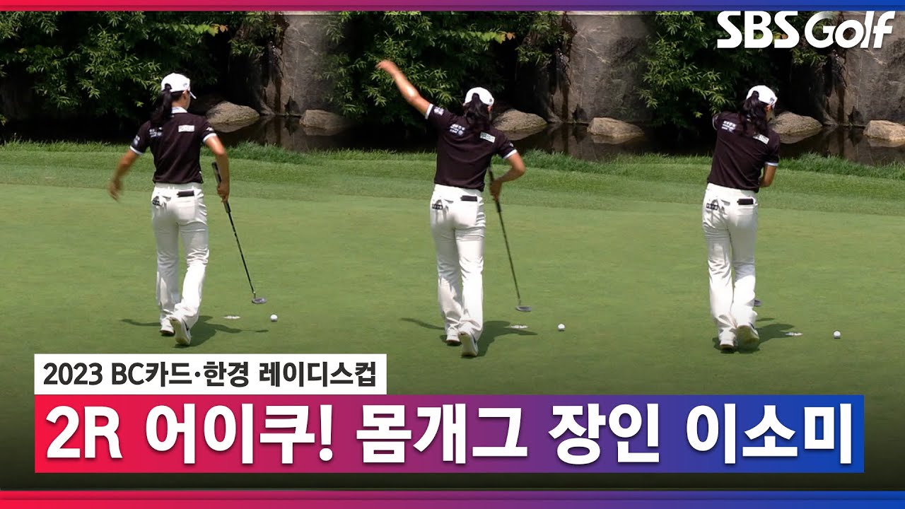 [2023 KLPGA] "정말 개구쟁이 같아요ㅋㅋㅋ" 이소미 몸개그에 빵 터진 중계진_BC카드 2R - YouTube