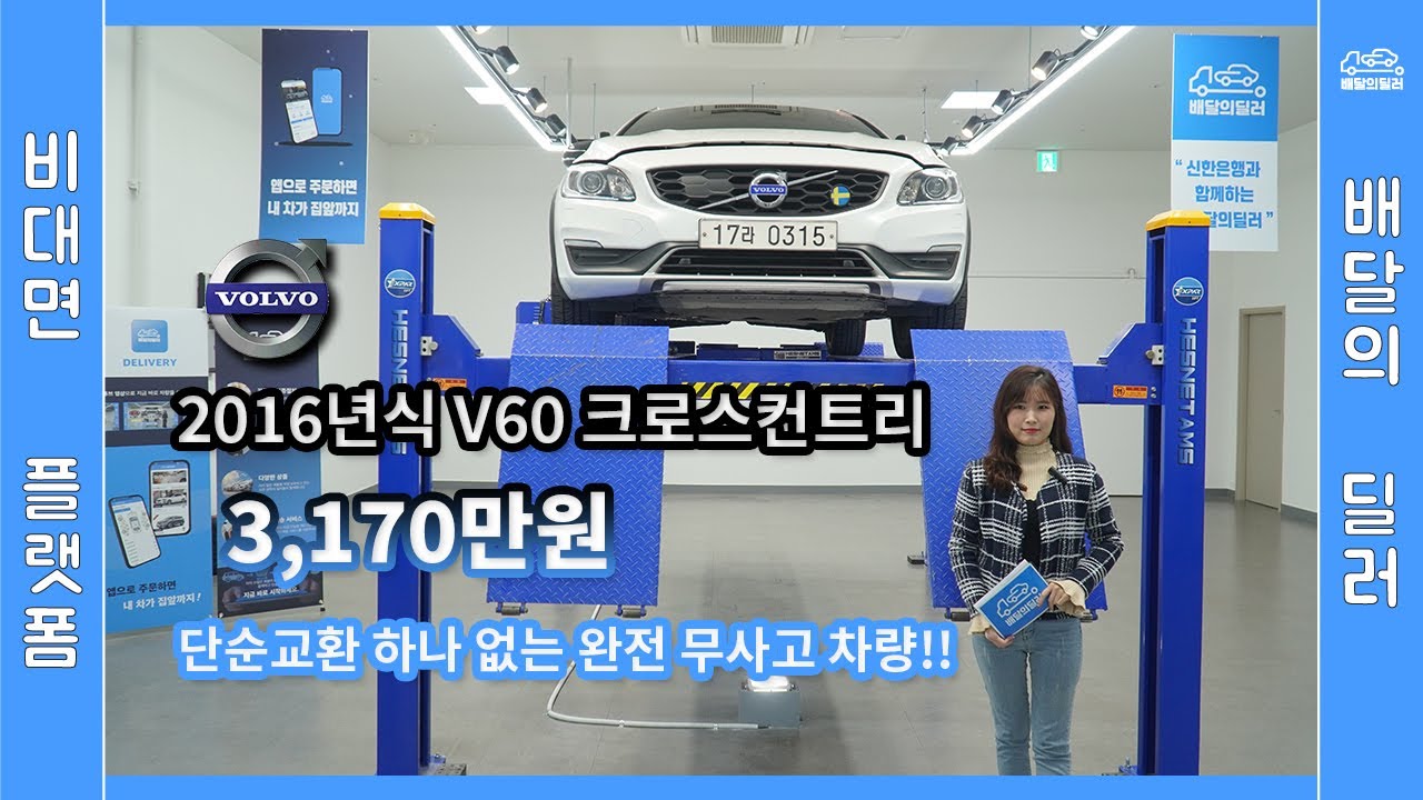 배달의딜러 중고차 볼보 V60 크로스컨트리 중고차 하부점검 부터 스캐너 진단까지 점검하여 집 앞까지 배송해드립니다17라
