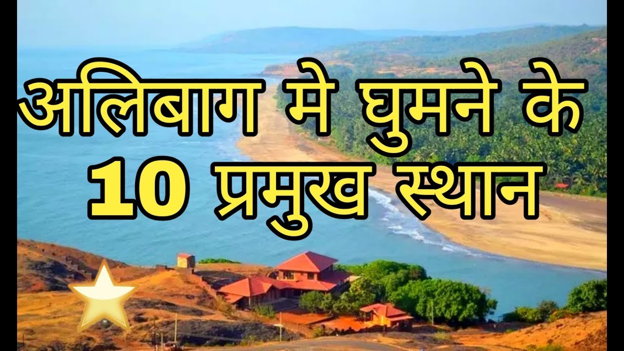 10 Best Places To Visit In ALIBAUG | अलिबाग मे घुमने के 10 प्रमुख स्थान ...