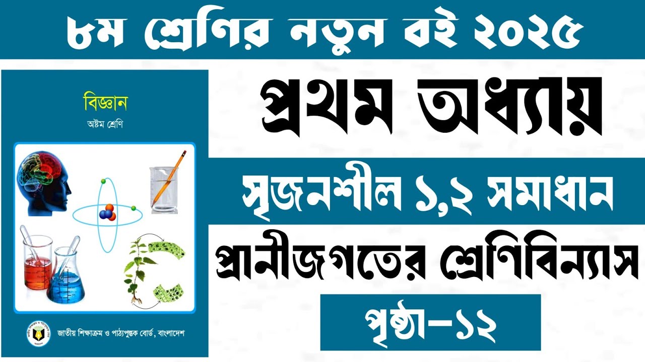 ৮ম শ্রেণির বিজ্ঞান ১ম অধ্যায় সৃজনশীল উত্তর ২০২৫ । Class 8 biggan ...