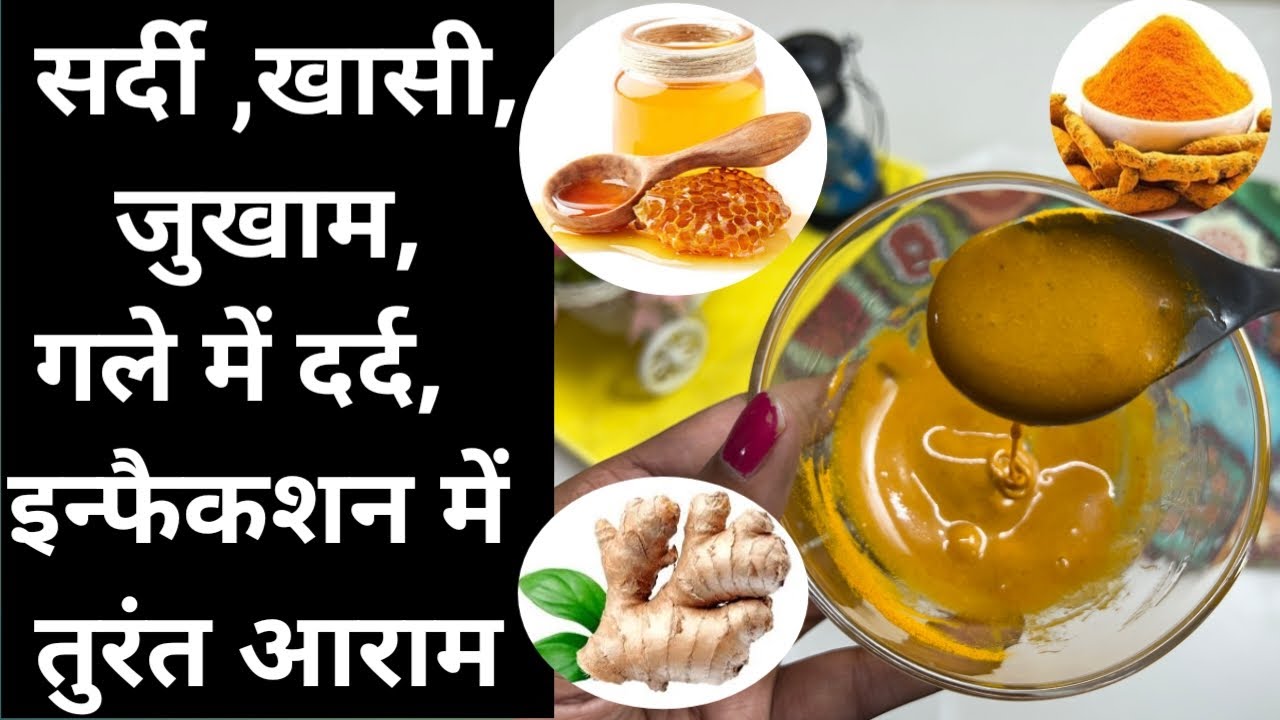 Sardi Jukam ke Gharelu Nuskhe | Khansi ka Gharelu Upay | Throat ...
