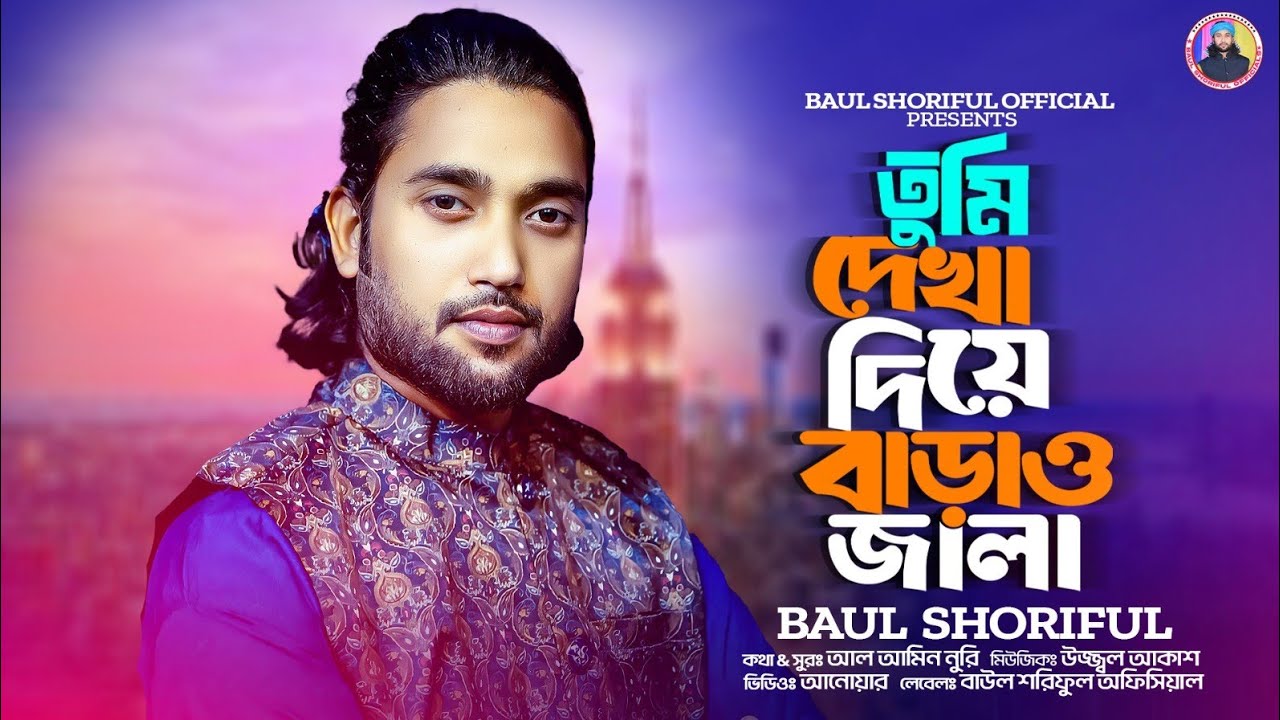 দেখা দিয়া বাড়াও জালা🔥বাউল শরিফুল🔥Dekha Diya barao jala🔥Baul Shoriful - YouTube