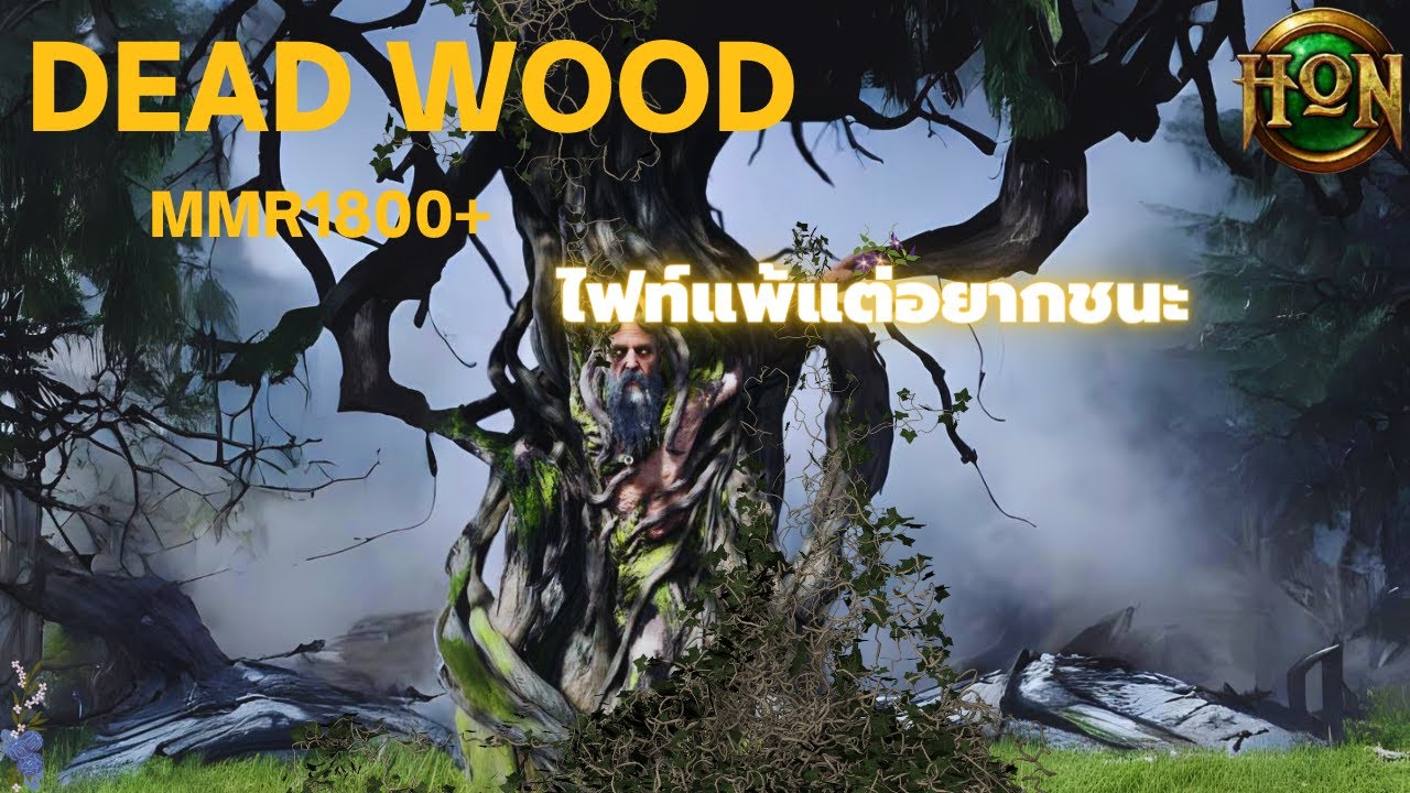 HON Dead wood ถ้าเสียเปรียบก็เน้นตีบ้านซะเลย คลิปเต็ม45นาที ตึงจิกนิ้ว😄 ...