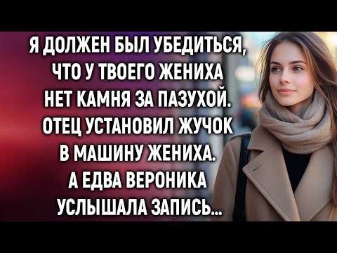 Я должен был убедиться. Отец установил жучок в машину жениха. А едва Вероника услышала запись…