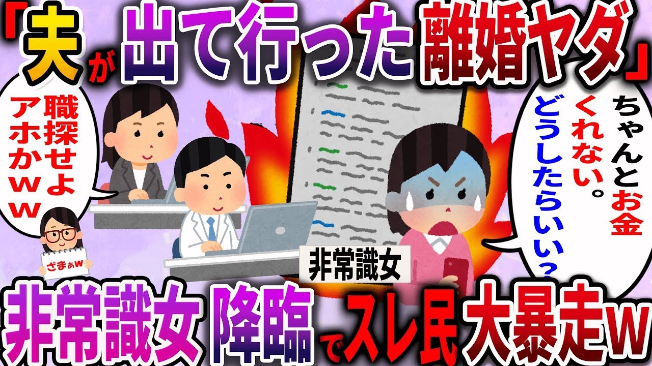 【2ch修羅場スレ】【ざまぁw】非常識女「夫が出ていきました。離婚ヤダ、、助けてください」スレ民「知るかww」とんでもない非常識女降臨でスレ民 ...