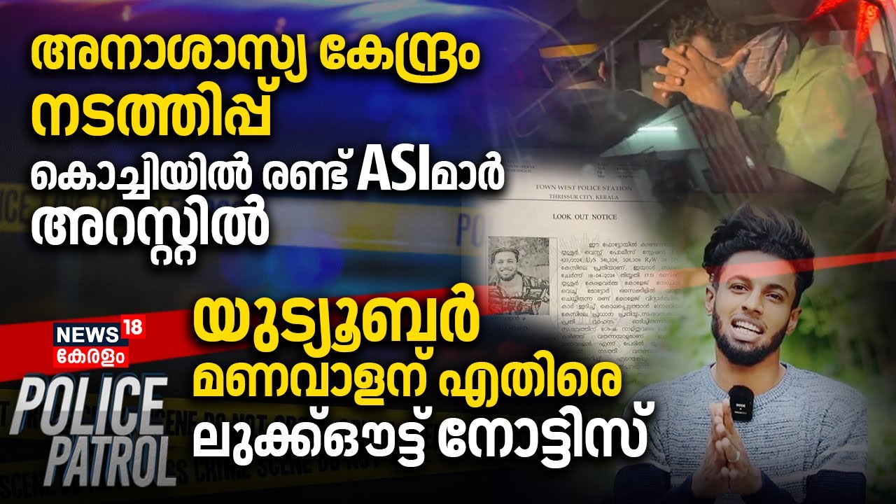 Police Patrol | Lookout notice issued against YouTuber Manavalan ...