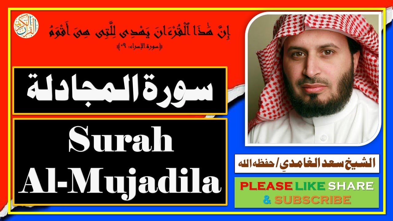 سورة المجادلة سعد الغامدي Surah Al Mujadila Saad al Ghamdi