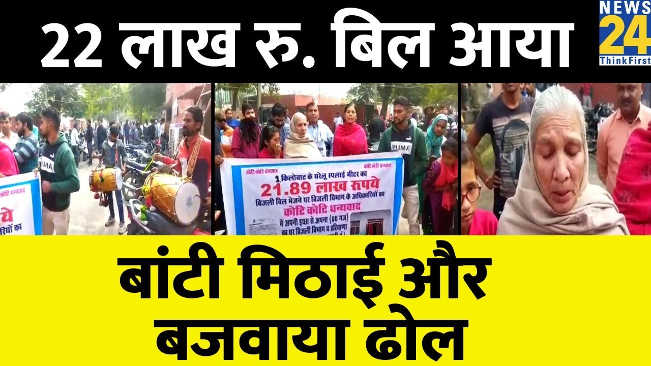 Panipat: 60 गज के मकान का 21 लाख रुपये आया बिजली बिल... मालकिन ने बांटी ...