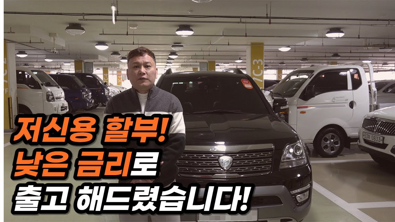 저신용 할부 낮은 금리로 승인 출고해드렸습니다 저신용중고차할부 저신용할부 개인회생 신용회복 Youtube