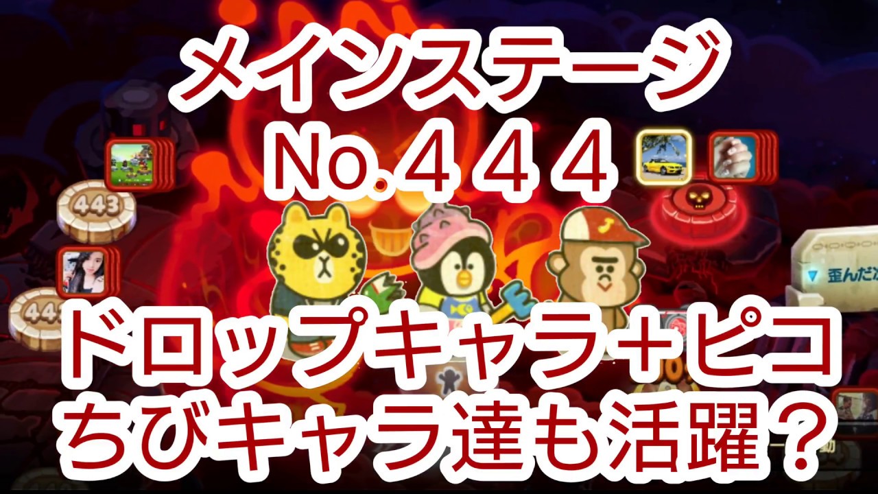 LINEレンジャー メインステージNo.444、ドロップキャラ＋ピコ、ちびキャラ達も大活躍？初心者向け解説付き、新ステージ 歪んだ次元 ...