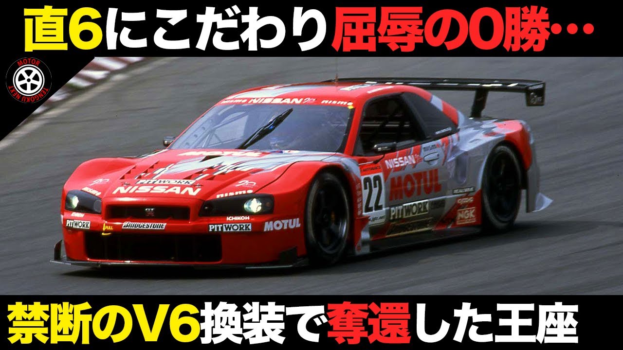 屈辱の0勝から一転 V6換装で王者へ..R34スカイラインGT-Rの壮絶レース史【解説】【日産 R34 GT-R】【JGTC/スーパーGT ...