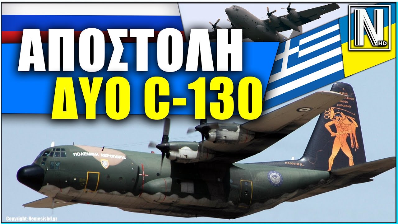 ΔΕΥΤΕΡΗ ΑΠΟΣΤΟΛΗ ΤΗΣ ΕΛΛΑΔΑΣ ΣΕ ΟΥΚΡΑΝΙΑ | C-130 ξεφορτώνουν αμυντικό ...