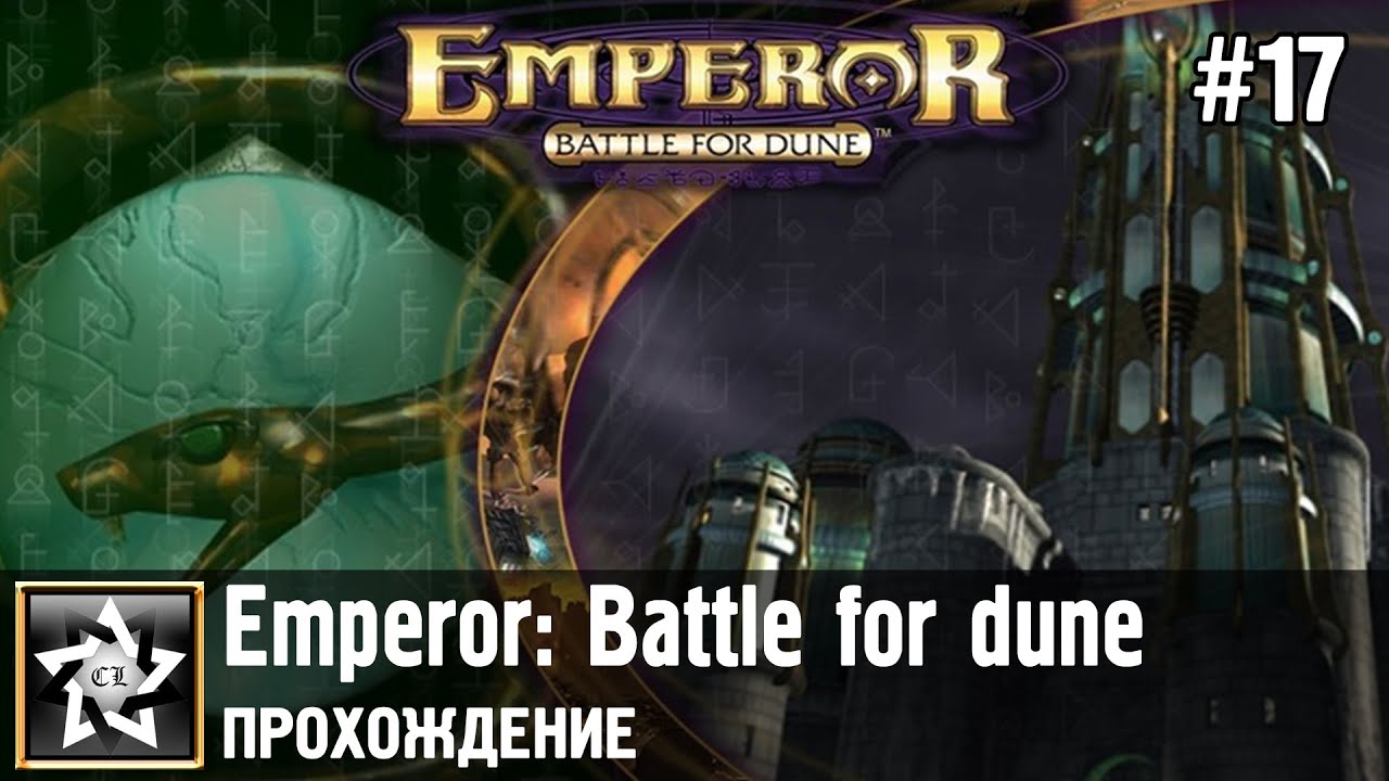 Emperor: Battle for dune Прохождение ★ Танковый манёвр ★ #17 - YouTube
