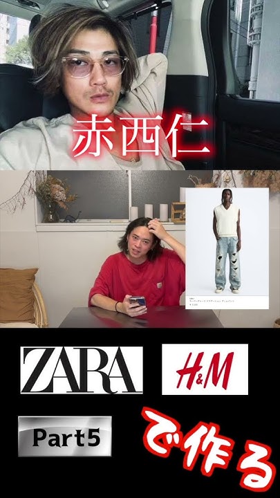 “赤西仁”をZARA、H&Mで作ってみた！【part5】#赤西仁 #ファストブランド #zara - YouTube