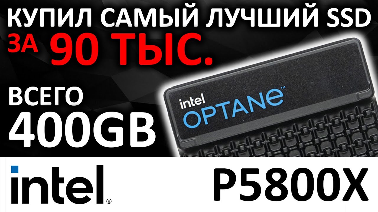Intel Optane всё! Самый лучший SSD Intel Optane P5800X 400GB SSDPF21Q400GB01 - YouTube
