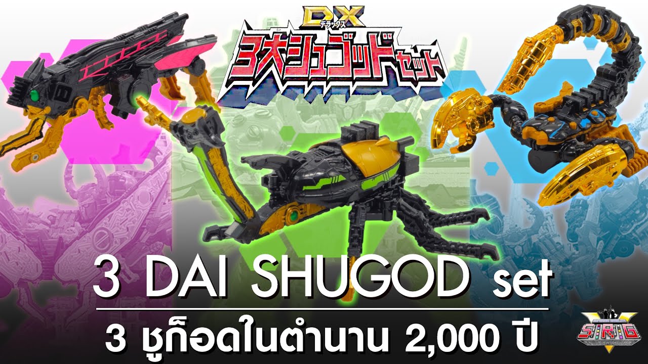 DX 3 DAI SHUGODS set | 3 แมลงในตำนานของดาวจิคู คู่หูเหล่าราชัน [Ohsama ...