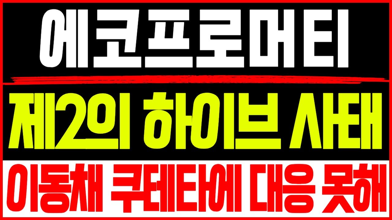 에코프로머티 제2의 하이브 사태 이동채 쿠데타에 대응 못해 에코프로머티 에코프로머티주가 에코프로머티주가전망 에코프로머티