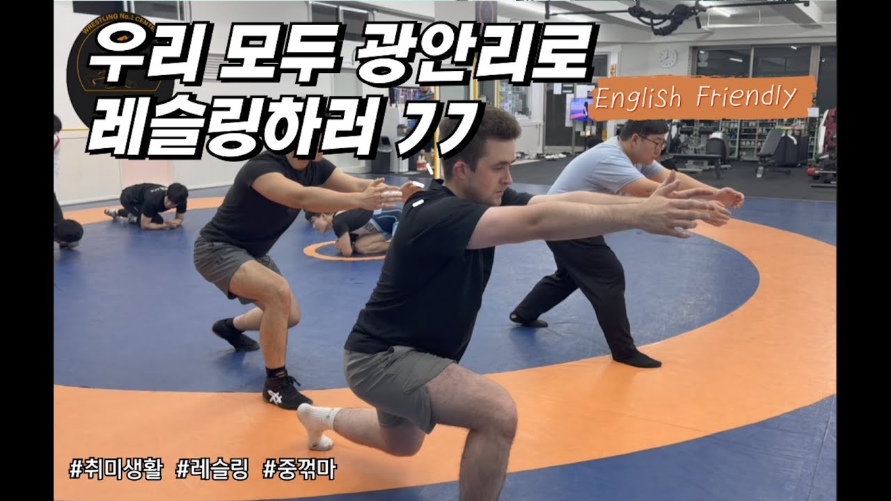 광안리에 레슬링장이?!?!! (Wrestling gym in Busan?) - YouTube