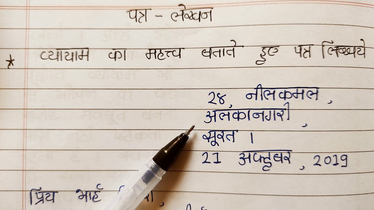 Hindi patra lekhan || vyayam ka mahatv par patra || hindi letter ...