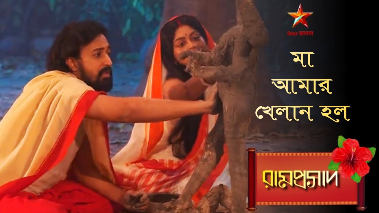 Ramprasad | মা আমার খেলান হল... 🌺🌺🌺 | Ramprasad serial all song🌺 - YouTube