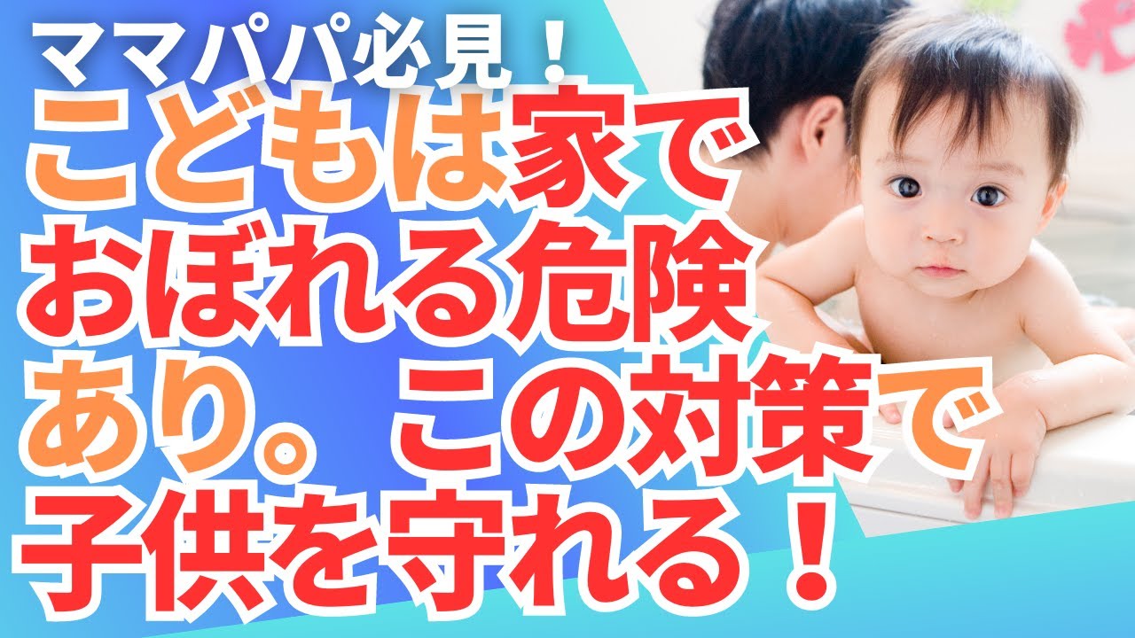 こどもは家のなかでも溺れる危険あり。対策を医師が解説!乳幼児の溺れ事故対策!【溺水・溺死対策】 Youtube