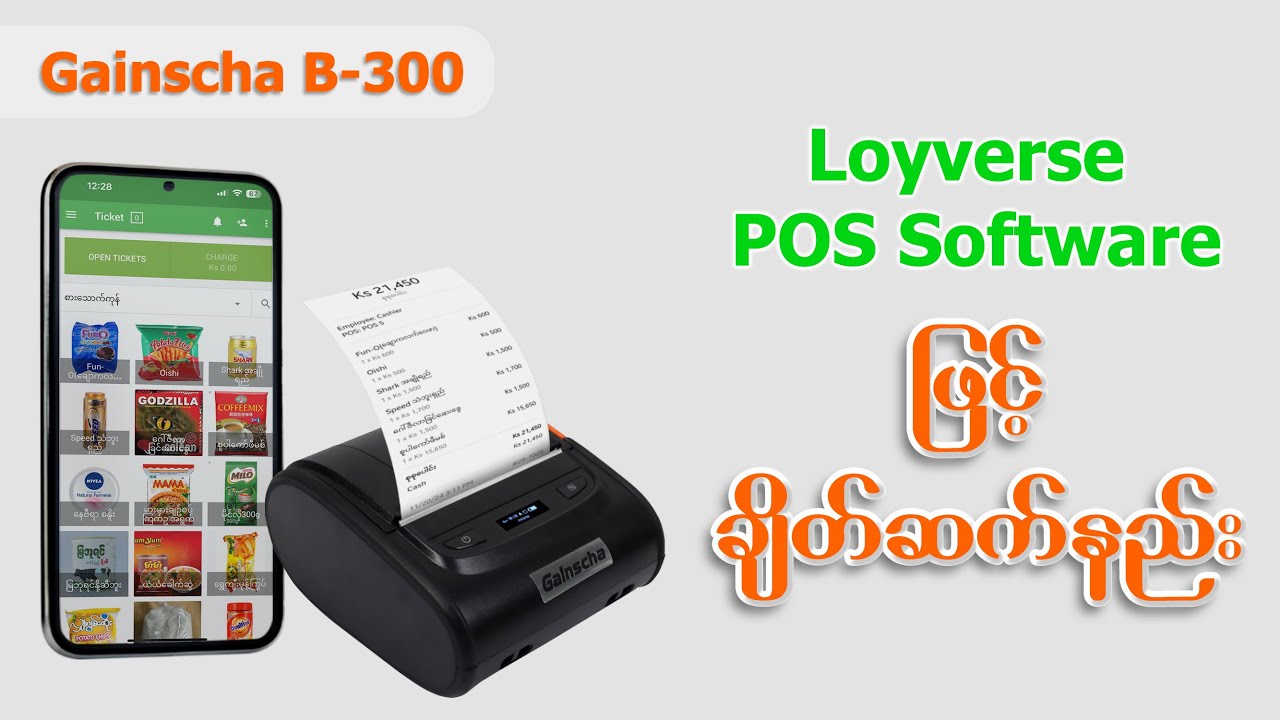 Gainscha B300 80mm ( 2 in 1 ) POS Printer အား Loyverse POS Software ဖ ...