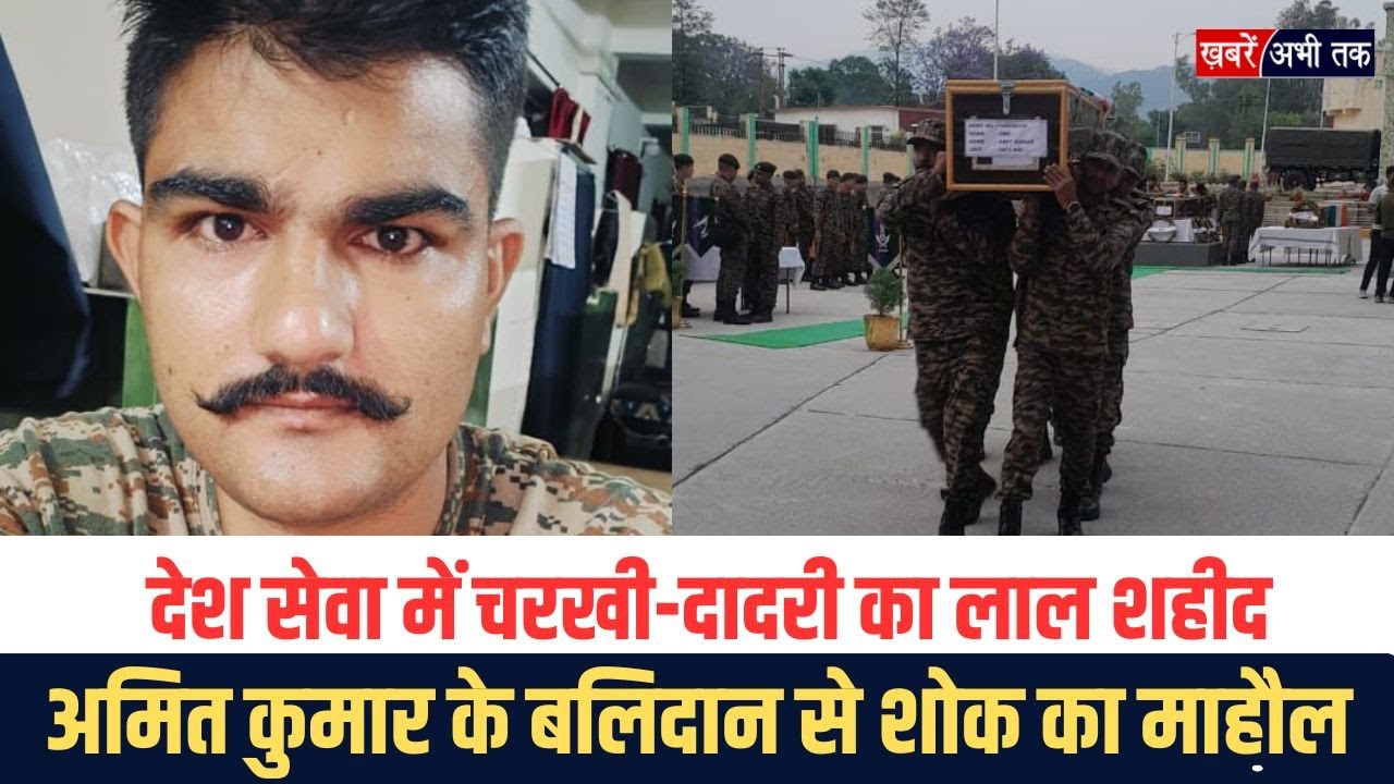 देश सेवा में चरखी-दादरी का लाल शहीद, अमित कुमार के बलिदान से शोक का ...