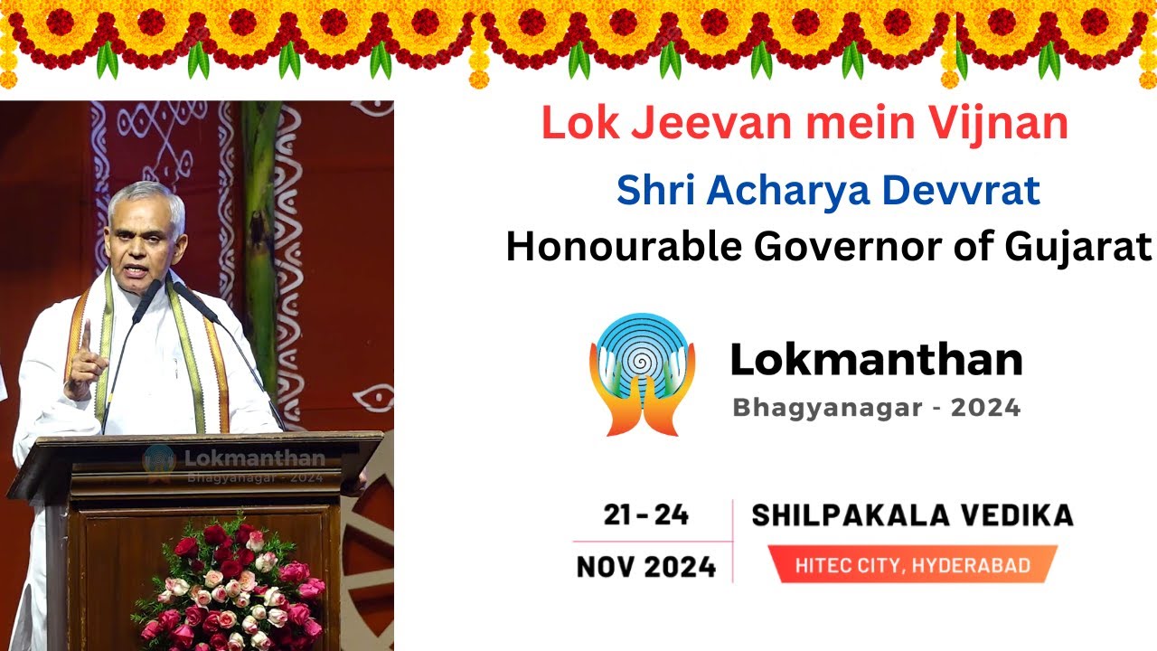 Shri Acharya Devvrat-Lok Jeevan mein Vijnan| Lokmanthan - Bhagyanagar 2024 - YouTube