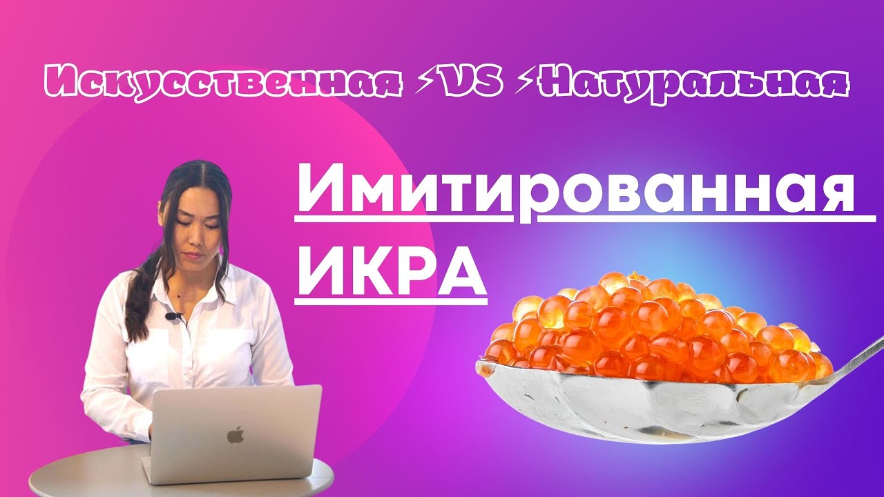 Имитированная икра из чего сделана? Разница с НАТУРАЛЬНОЙ - YouTube