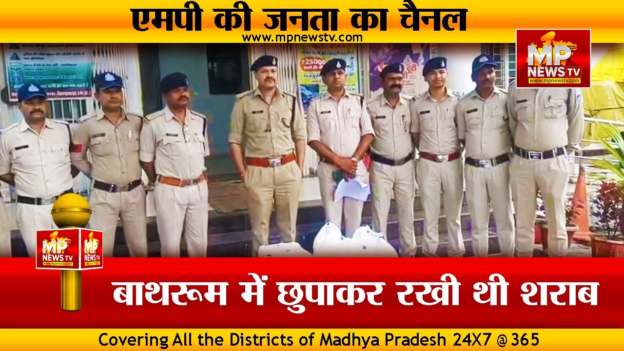बाथरूम में छुपाकर रखी थी शराब, पुलिस ने किया जब्त! MP News Parasia ...
