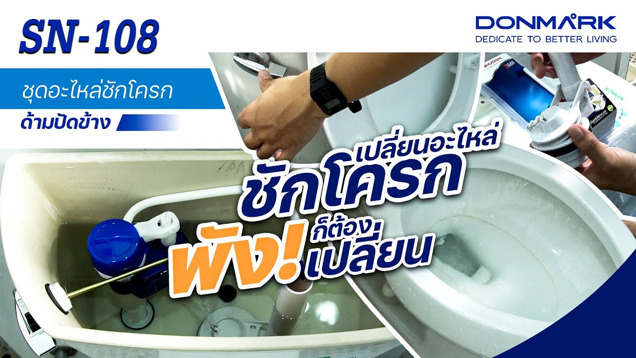 Donmark | อะไหล่ชักโครก พัง!!! ก็ต้องเปลี่ยน!!! จะเก็บไว้ทำไม? #มาแรง #เทรนด์วันนี้ #donmark ...