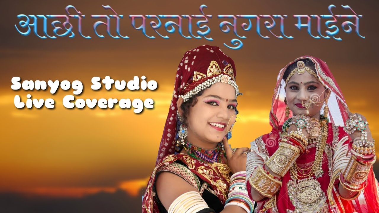 आछी तो परणाई नुगरा देश में !! New Song 2020 !! sanyog studio arwar बगराई लाइव - YouTube