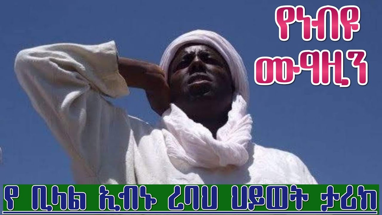 የ ቢላል ኢብን ረባህ ህይወት ታሪክ || Story of Bilal ibn Rabah ( RA) - YouTube