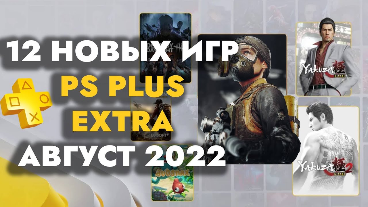 PS Plus Extra Август 2022 Новые игры PS4 PS5 в каталоге ПС Плюс Экстра ...