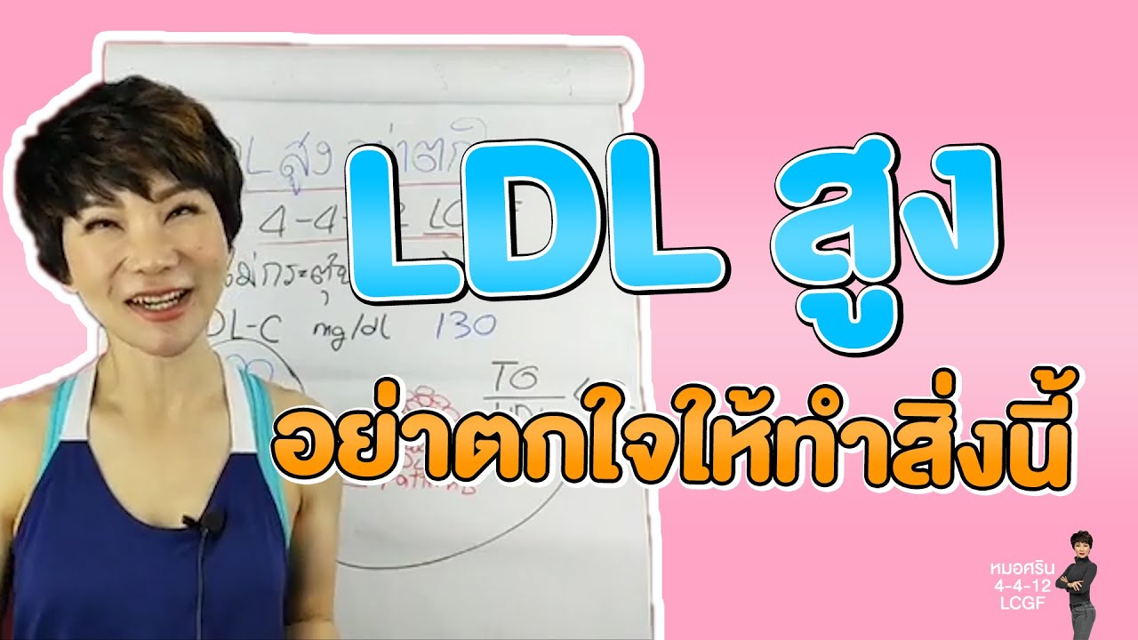 LDL สูงอย่าตกใจให้ทำสิ่งนี้ | หมอศริน - YouTube