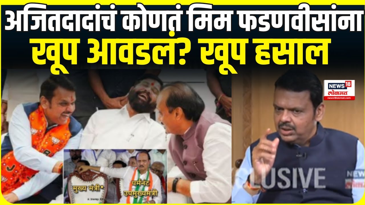 Devendra fadnavis On Memes: Ajit Pawar यांचं कोणतं meme फडणवीसांना ...