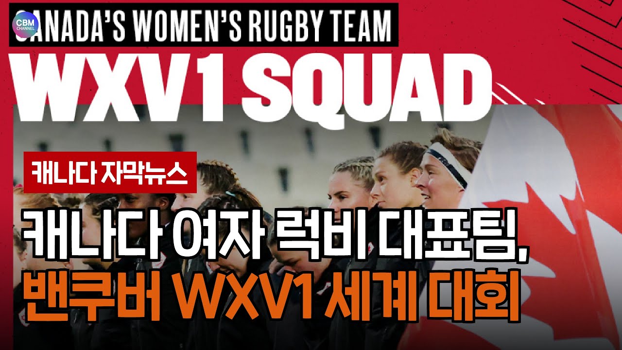 캐나다 여자 럭비 대표팀, 밴쿠버 WXV1 세계 대회 (브리티시 컬럼비아 주) - YouTube