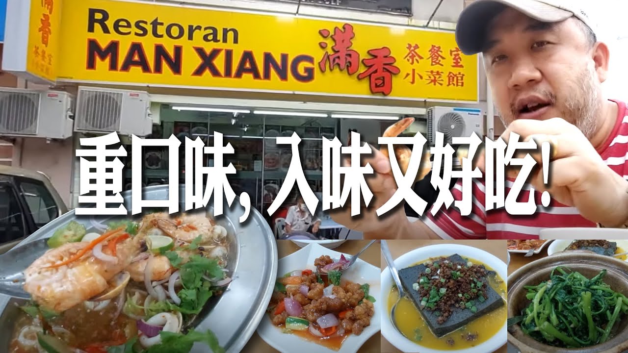 好久沒來這一區Sunwaymas Commercial Centre找吃! 來試下這間Restoran Man Xiang满香小菜馆! 這里的 ...