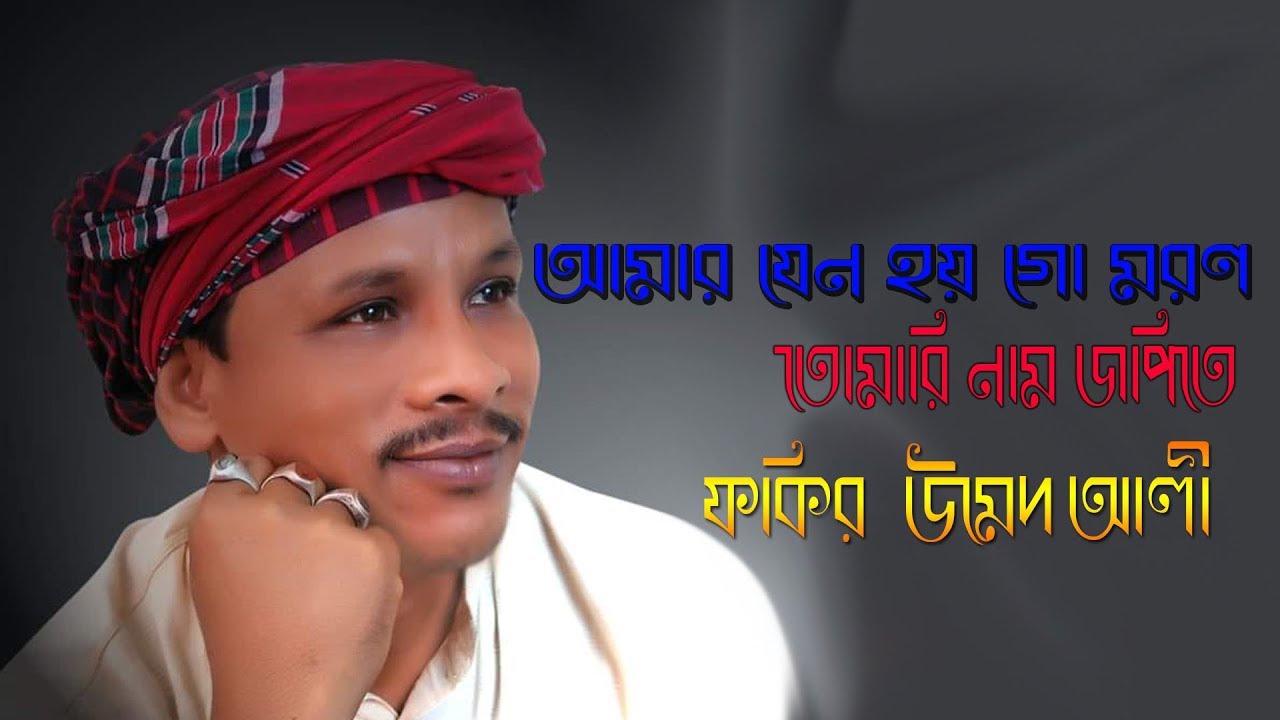 Umad Ali|| উমেদ আলী ফকির ||আমার যেন হয় গো মরণ তোমারি নাম জপিতে|| বাউল ...