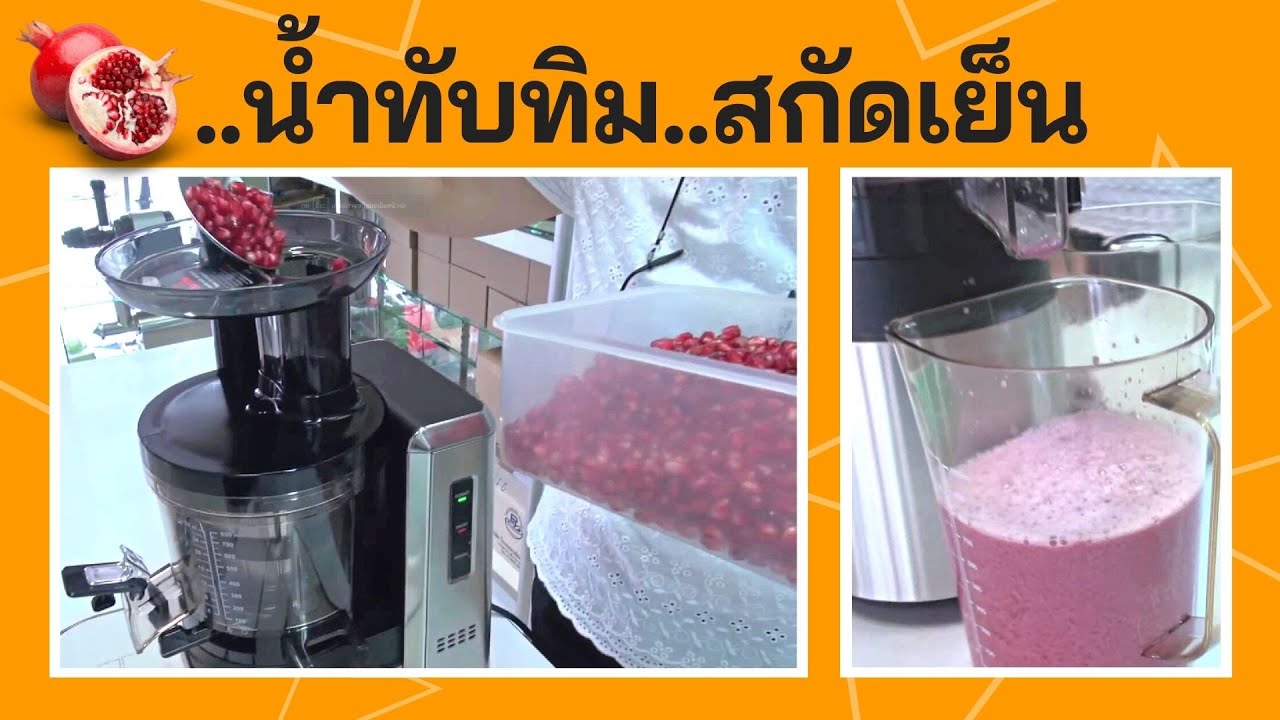 น้ำทับทิมสกัดเย็น จากเครื่อง Hurom รุ่น H22 เพื่อการพาณิชย์ - YouTube