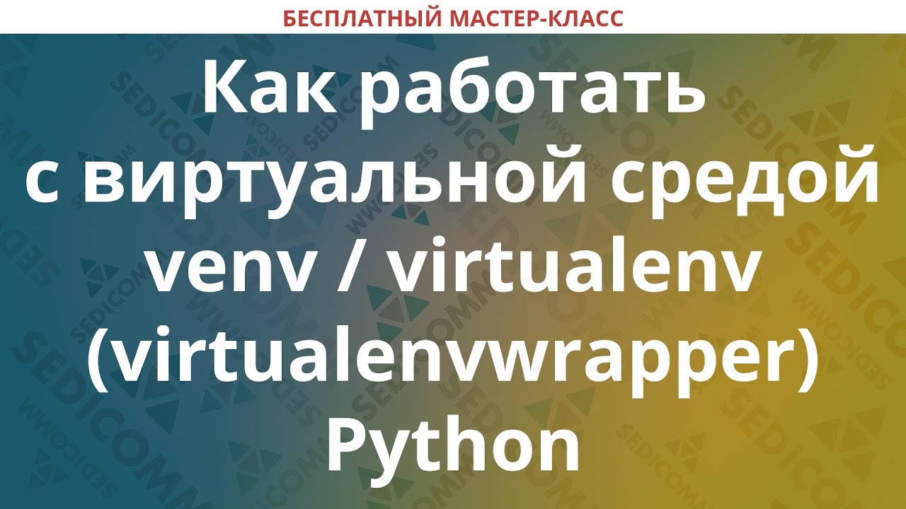 Как работать с виртуальной средой Venv Virtualenv Virtualenvwrapper Python Youtube 7072