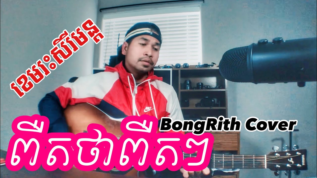 ពឺតៗ - ខេមរះសិរីមន្ត | Bong Rith Cover - YouTube