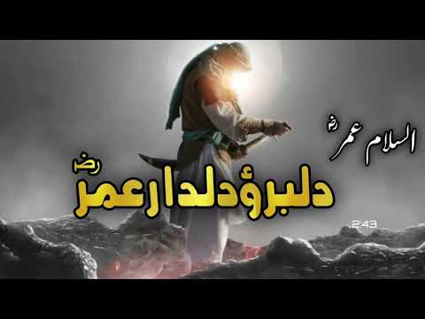 Manqabat Hazrat umar farooqؓ | Dilbar ho Dildar Umar |#umar