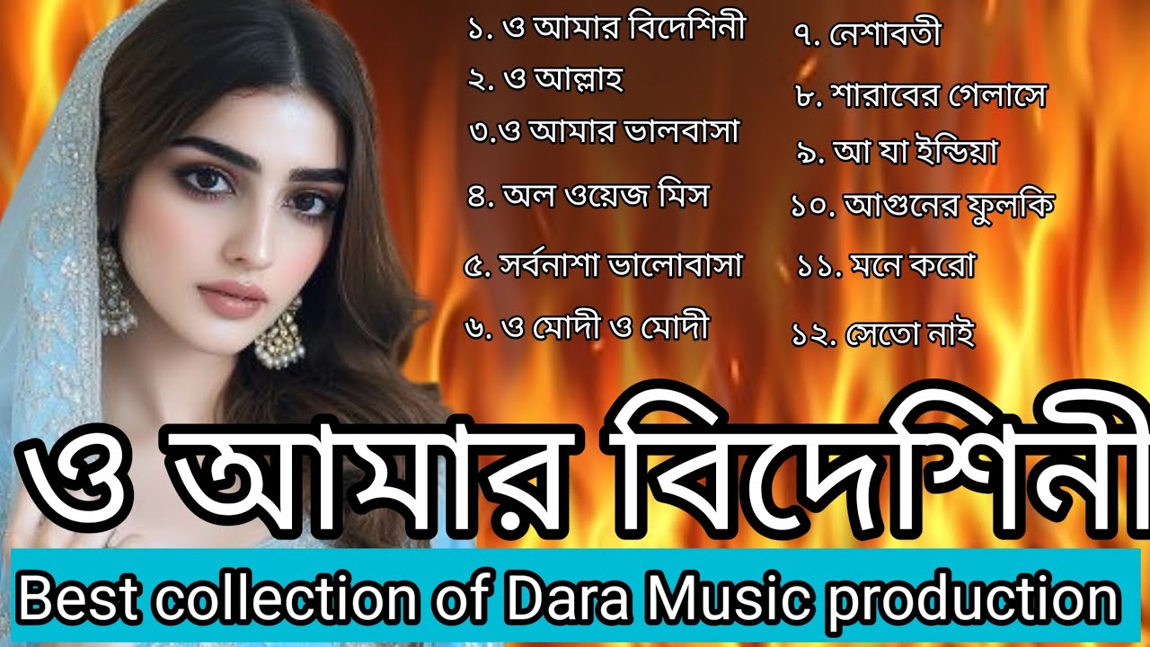 ১২ টি নতুন বাংলা গান ২০২৫ । DARA Music production Germany. - YouTube