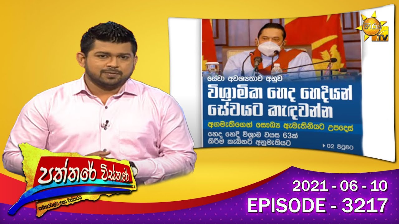 Hiru TV Paththare Wisthare | Episode 3217 | 2021-06-10 - YouTube