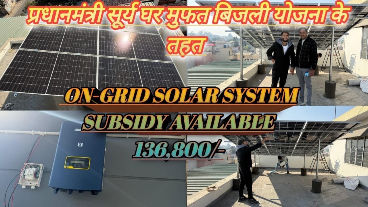 प्रधानमंत्री सूर्य घर मुफत बिजली योजना के तहत on-grid solar system ...