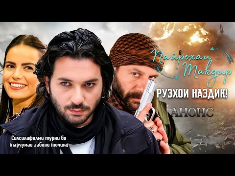 ПАЙРОХАИ ТАКДИР - АНОНС