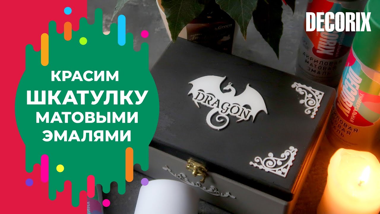 Шкатулка из дерева - красим своими руками дерево матовой краской Decorix - YouTube
